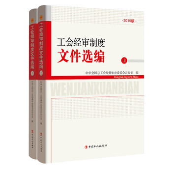  工会经审制度文件选编（上下）9787500872900