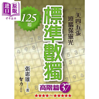 标准数独 高阶篇37 港台原版 张惠雄 智力工作坊