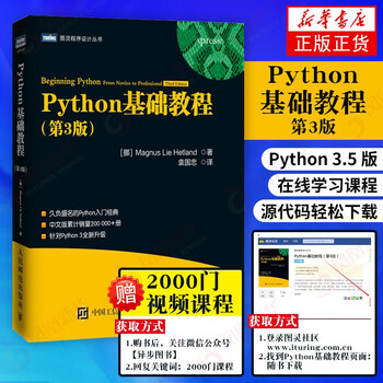《Python基础教程 第3版Python简明教程书籍 Python编程从入门到实践 图灵程序设计丛书》【摘要 书评 试读】- 京东图书