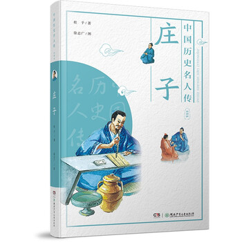 中国历史名人传·思想家·庄子