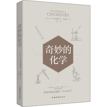 奇妙的化学