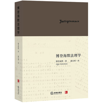 天下·博登海默法理学