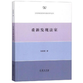 重新发现法家 程燎原 商务印书馆