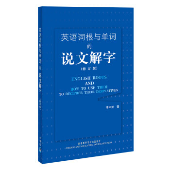 英语词根与单词的说文解字(修订版)