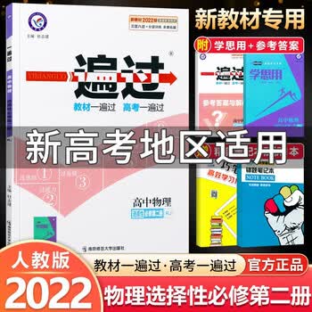 新教材专用 2022新版一遍过高中物理选择性必修第二册人教版高二物理选修二2教材同步练习册习题