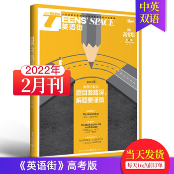 【单期可选/高考版】英语街高考版杂志2021/2022年月刊中学生高考英文学习中英双语课外阅读教辅英文杂志期刊 2022年2月刊