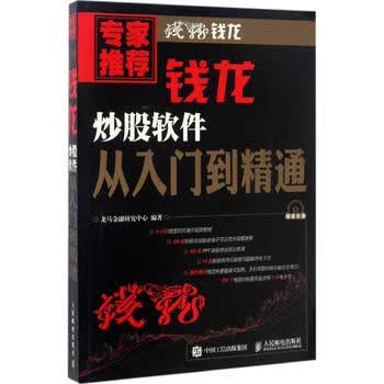 钱龙炒股软件从入门到精通 龙马金融研究中心【正版书】