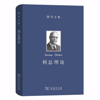 费雪文集：利息理论      欧文·费雪 著，陈彪如 译     商务印书馆