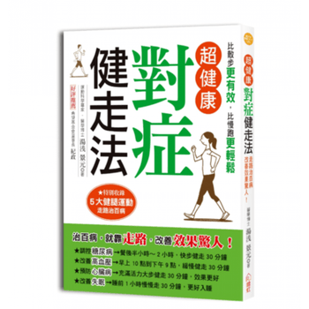 台版 健康对症健走法走路治百病改善效果惊人疾病常识养生健康保健