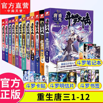正版 斗罗大陆5重生唐三全套1-12册 唐家三少青春文学玄幻武侠小说书排行 斗罗大陆系列第五部