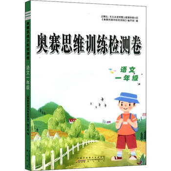 奥赛思维训练检测卷 语文1年级