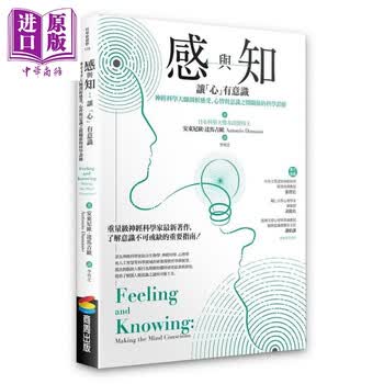 感与知 让 心 有意识 神经科学大师剖析感受 心智与意识之间关系的科学证据 港台原版 安东尼欧 达马吉欧 商周