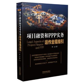 项目融资和PPP实务运作全程指引