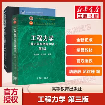 工程力学(静力学和材料力学) 第3版+习题全解 图书