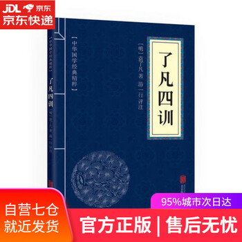 【正版图书】了凡四训