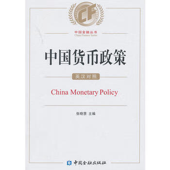 中国货币政策：英汉对照
