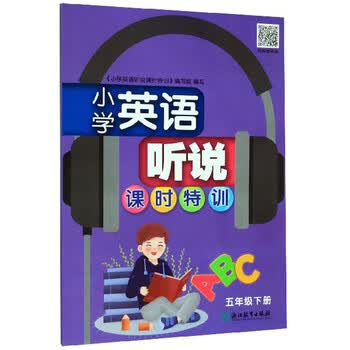 小学英语听说课时特训（五年级下册）