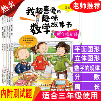 数学绘本三年级全套5册你好数学好玩的我超喜爱的趣味数学故事书三年级课外阅读书籍 平面立体图形周长分数书籍你好数学