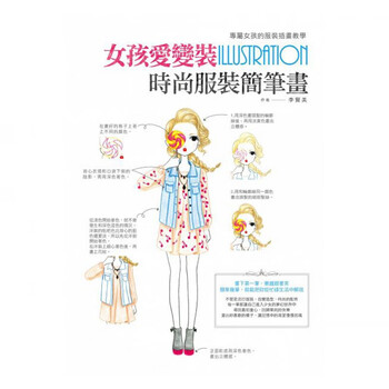 台版 女孩爱变装 时尚服装简笔画专属女孩的服装插画教学时尚生活服装设计图艺术绘画
