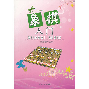 象棋入门 刘延明 吉林大学出版社