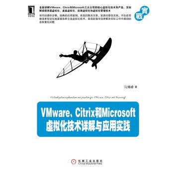 VMware、Citrix和Microsoft虚拟化技术详解与应用实践 马博峰 著【正版书】