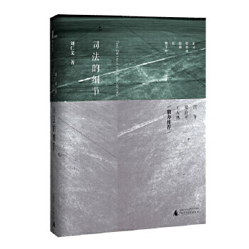 新民说  司法的细节