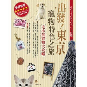 台版 出发 东京宠物特色之旅毛小孩买物大攻略 旅行规划指南路旅游