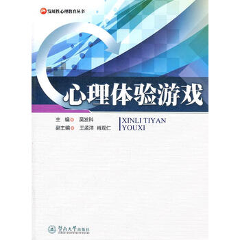 心理体验游戏 吴发科 暨南大学出版社