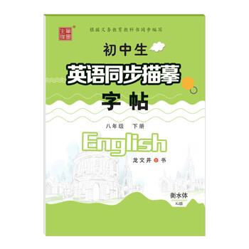 笔墨先锋 衡水体 初中生英语同步描摹字帖 XJ版 八年级下册