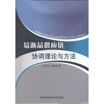 易逝品供应链协调理论与方法 王圣东,汪峻萍