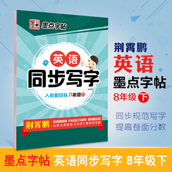 初中生字帖 八年级下册 人教版 英语练字帖 初中同步写字本 墨点 中学生硬笔书法练习 英文书写八年级