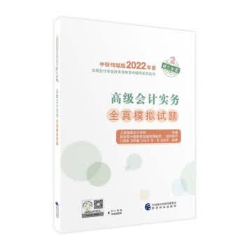 【新华正版】 高级会计实务全真模拟试题--2022年《会考》高级辅导 上海国家会计学院