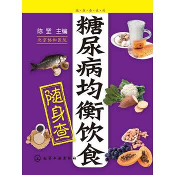 随身查系列--糖尿病均衡饮食随身查 北京协和医院 陈罡 化学工业出版社