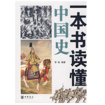 一本书读懂中国史 李泉