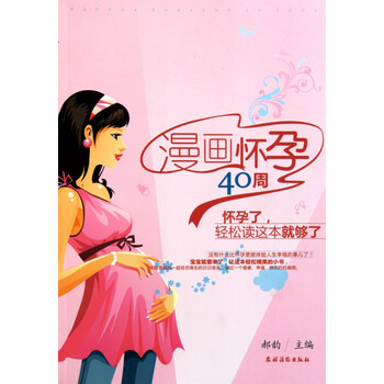 漫画怀孕40周(怀孕了轻松读这本就够了)