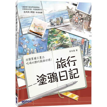 预售 麦刻风旅行涂鸦日记用简单图文画出吃喝玩乐的棒回忆！(五月天/阿信也推