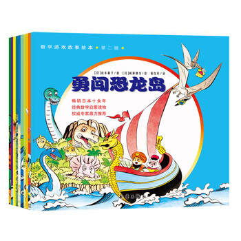 数学游戏故事绘本·第二辑（共10册）