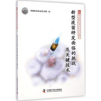 新型疫苗研发面临的挑战及关键技术