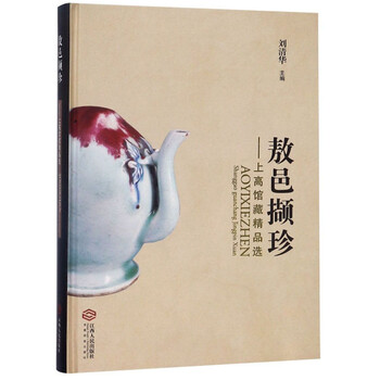 敖邑撷珍：上高馆藏精品选
