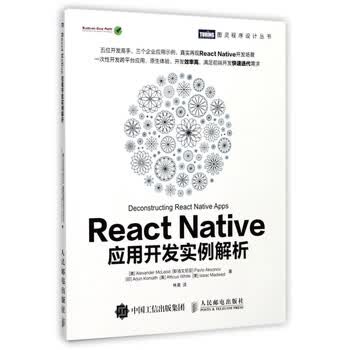 React Native应用开发实例解析/图灵程序设计丛书