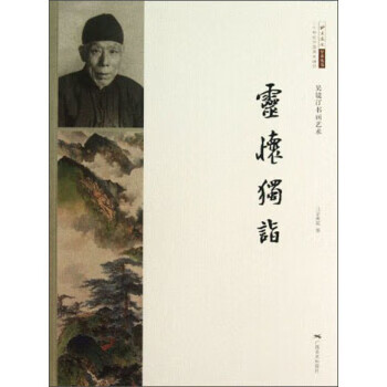 北京画院学术丛书·吴镜汀书画艺术 灵怀独诣 王明明