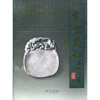 家宪藏砚（下卷） 阎家宪著 世界知识出版社