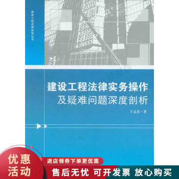 建设工程法律实务操作及疑难问题深度剖析
