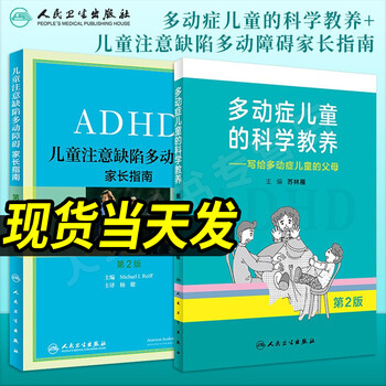 多动症儿童的科学教养 写给多动症儿童的父母第2版+ADHD儿童注意缺陷多动障碍家长指南（第2版） 性