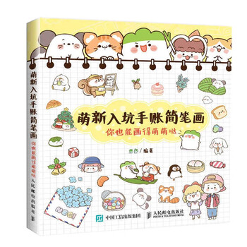 萌新入坑手账简笔画 萌手帐简笔画教程书 教学儿童手绘简笔画 一学就会彩铅简笔画手帐入门 萌系简笔画