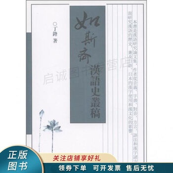 如斯斋汉语史丛稿 丁锋