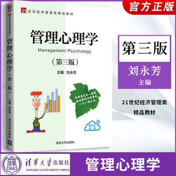 管理心理学（第三版）