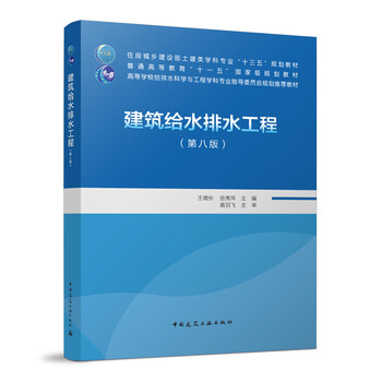 建筑给水排水工程第八版