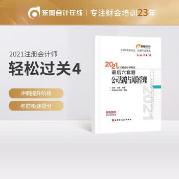 【新华正版】 东奥会计 轻松过关4 2021年注册会计师考试后六套题 公司战略与风险管