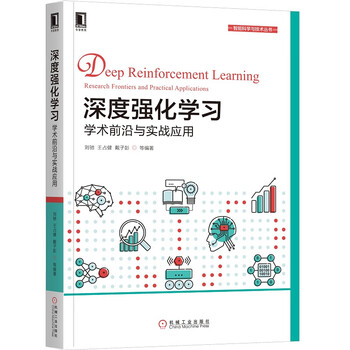 深度强化学习：学术前沿与实战应用